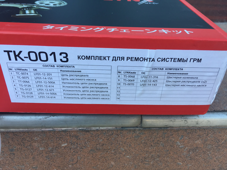 LF0112201 Цепь грм Mazda | Запчасти на DRIVE2