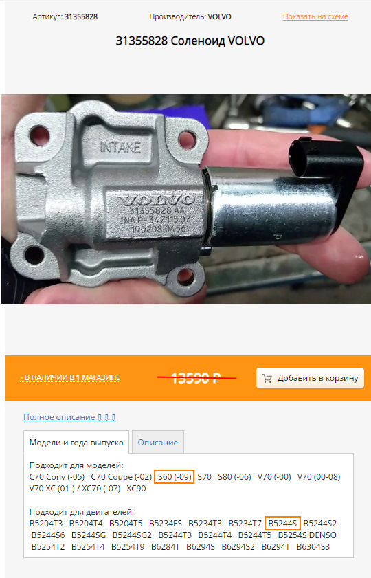 31355828 Клапан электромагнитный Volvo | Запчасти на DRIVE2