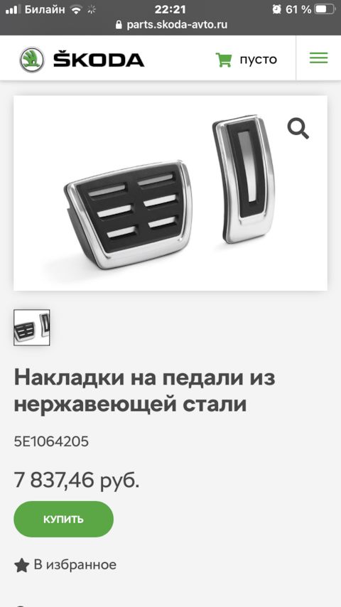 5E1064205 Накладки на педали VAG | Запчасти на DRIVE2