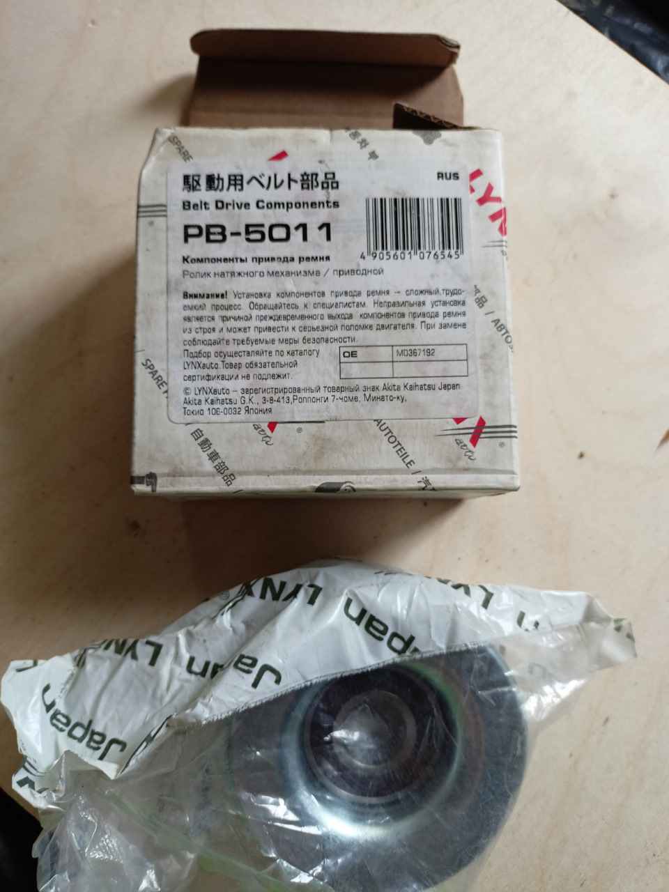 MD367192 РОЛИК НАТЯЖНОЙ. Mitsubishi | Запчасти на DRIVE2