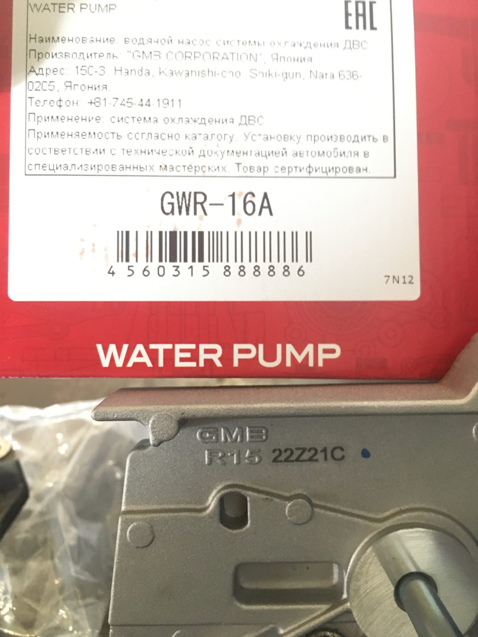 GWR16A Насос водяной GMB | Запчасти на DRIVE2