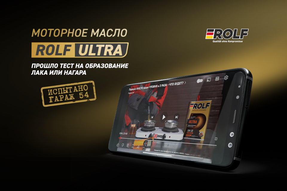Масло Rolf Ultra прошло испытание на образование лака и нагара — ROLF на DRIVE2