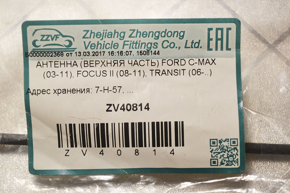 1508144 Антенна верхняя 550mm / 07 ~ Ford | Запчасти на DRIVE2