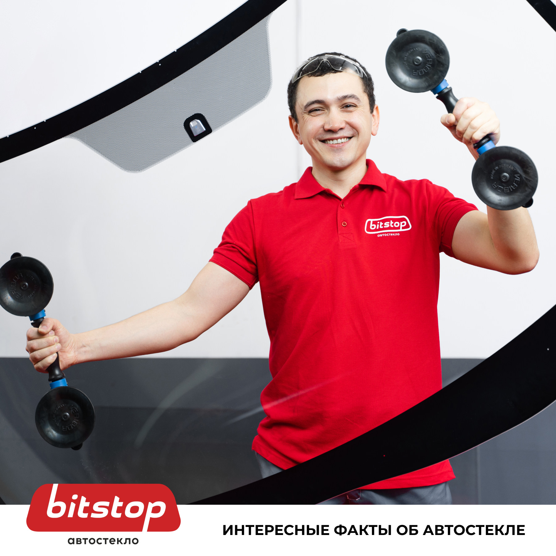 ИНТЕРЕСНЫЕ ФАКТЫ ОБ АВТОСТЕКЛЕ — Bitstop на DRIVE2