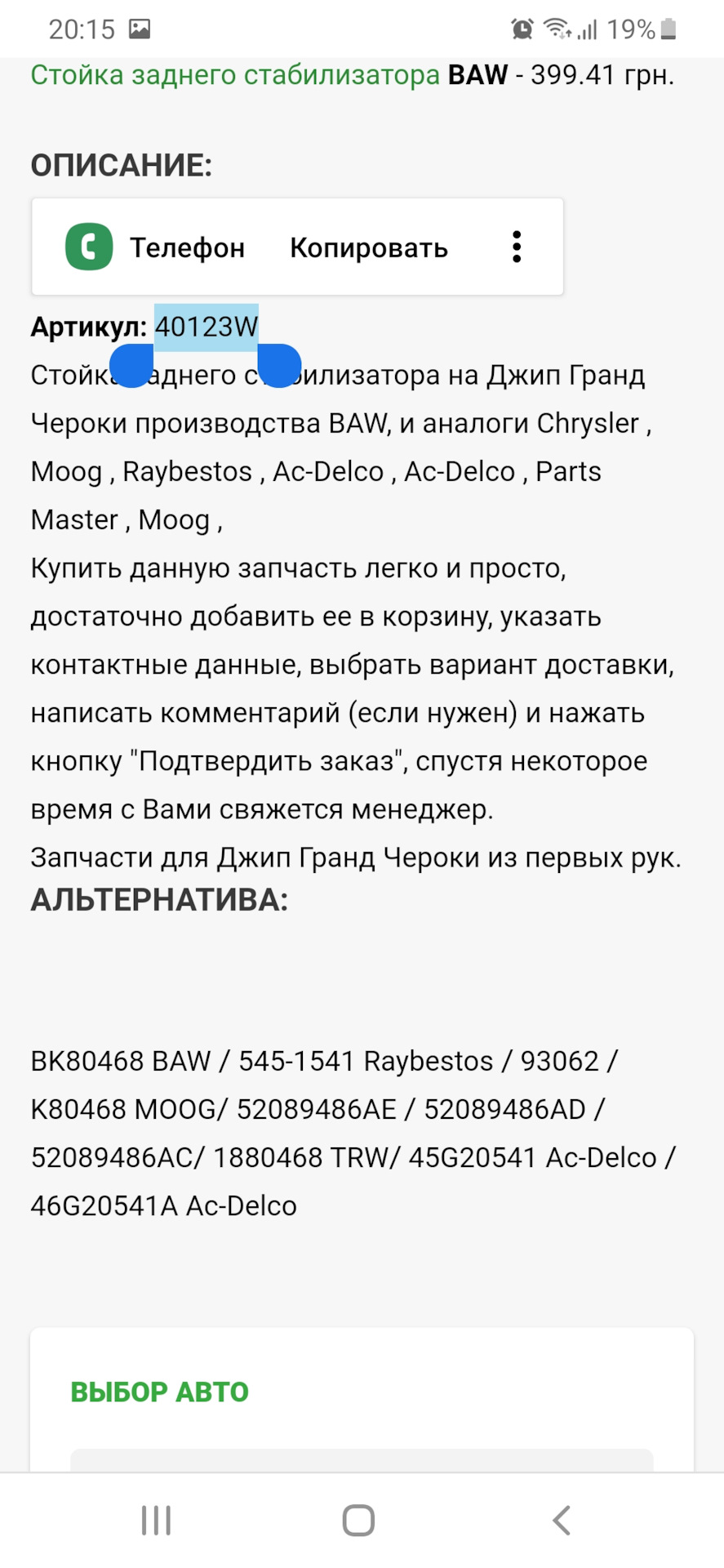 52089486AC Стойка стабилизатора Chrysler | Запчасти на DRIVE2