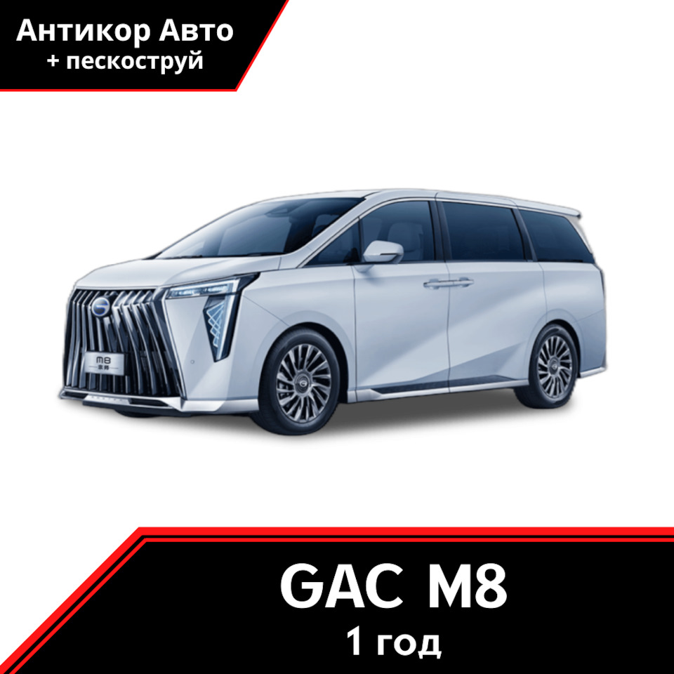 Антикоррозийная обработка GAC M8 2023 — Антикор Авто на DRIVE2