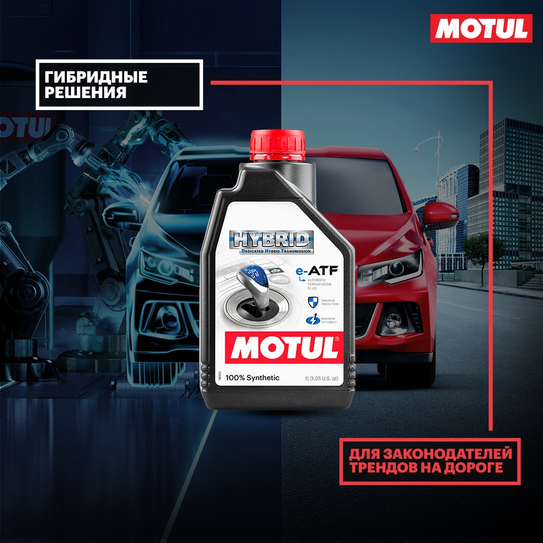 Motul представляет новую трансмиссионную жидкость Motul DHT e-ATF для ...