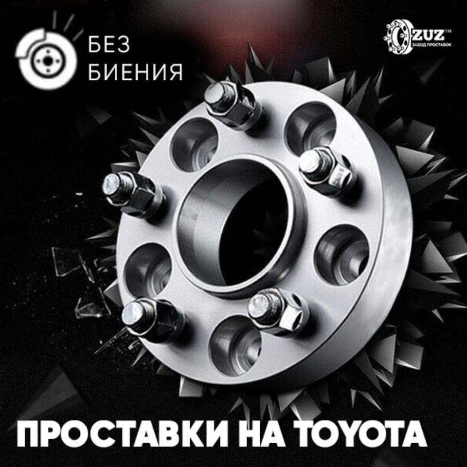 Проставки колёсные на Toyota | Завод проставок ZUZ™️ отзывы — ZUZ на DRIVE2