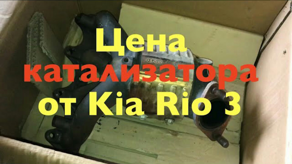 Вот и ответ "Сколько стоит катализатор на Киа Рио?" — KIA Rio (4G), 1,4 ...