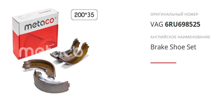 6RU698525 Колодка тормозная с накладкой VAG | Запчасти на DRIVE2