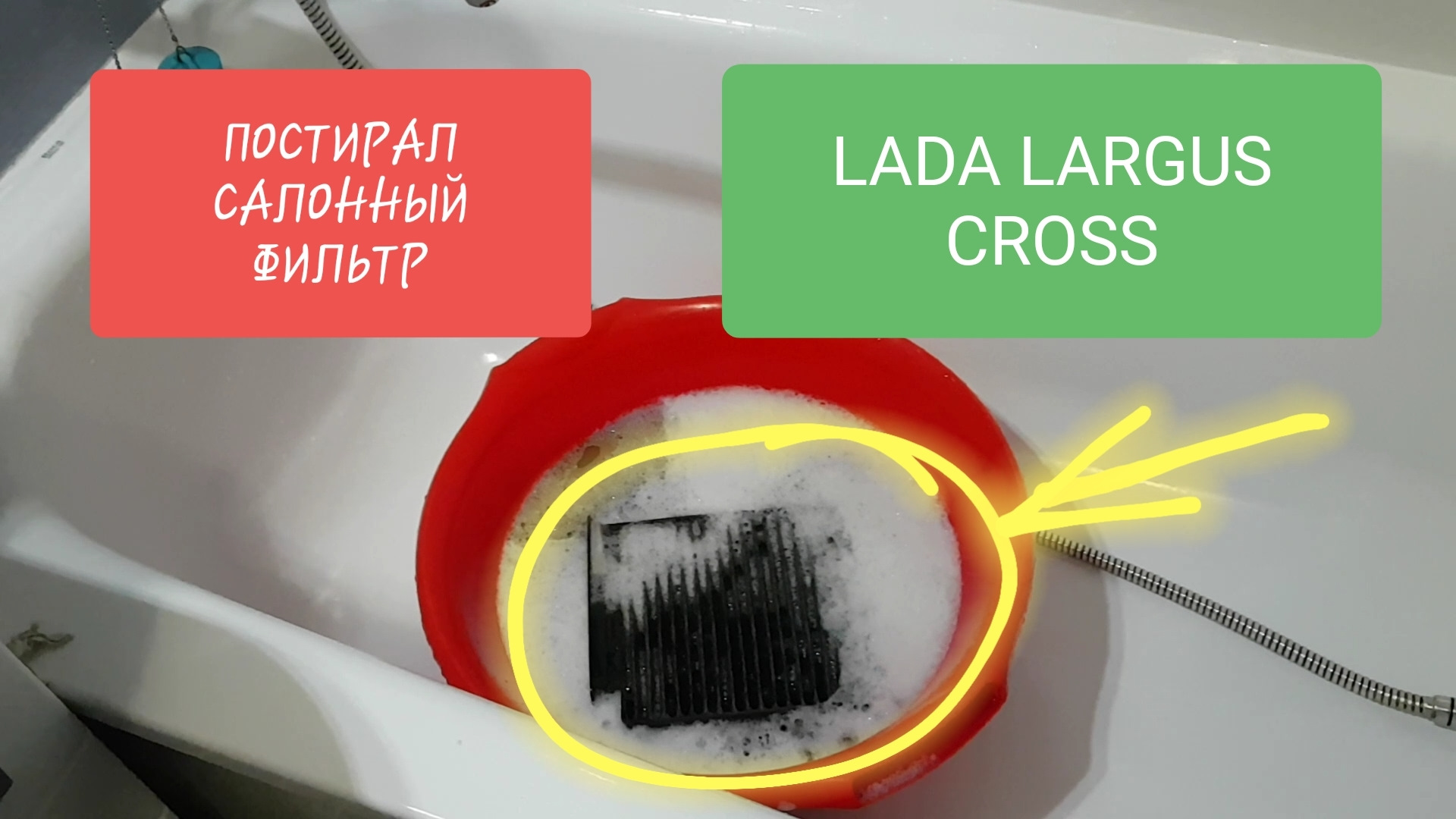 КАК Я ПОСТИРАЛ ФИЛЬТР САЛОНА И ОН КАК НОВЫЙ! — Lada Largus Cross, 1,6 л, 2018 года | видео | DRIVE2