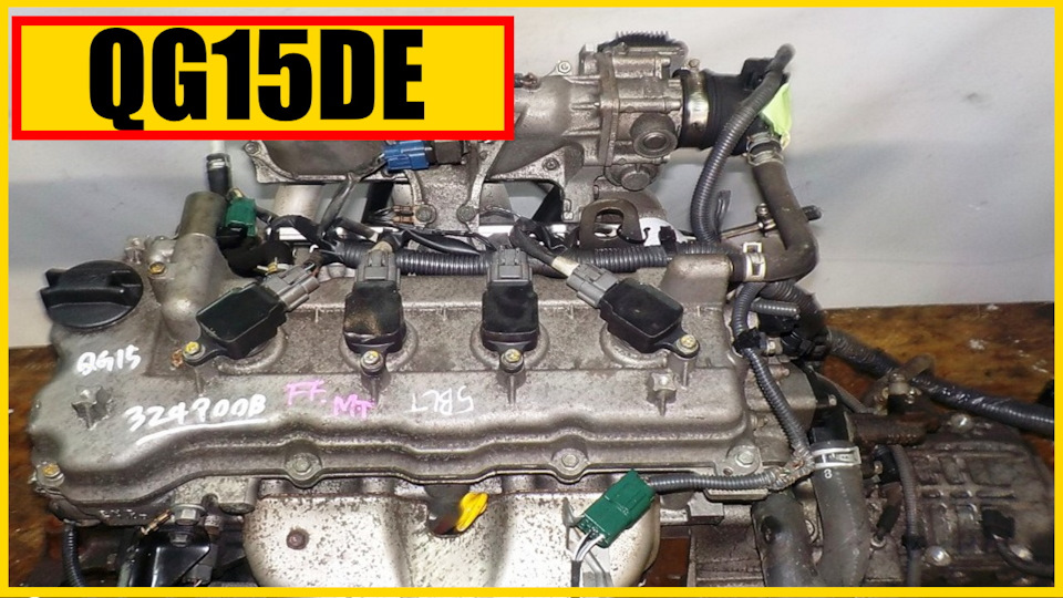 Двигатель QG15DE Nissan || двигатель qg15de характеристики || qg15de ...