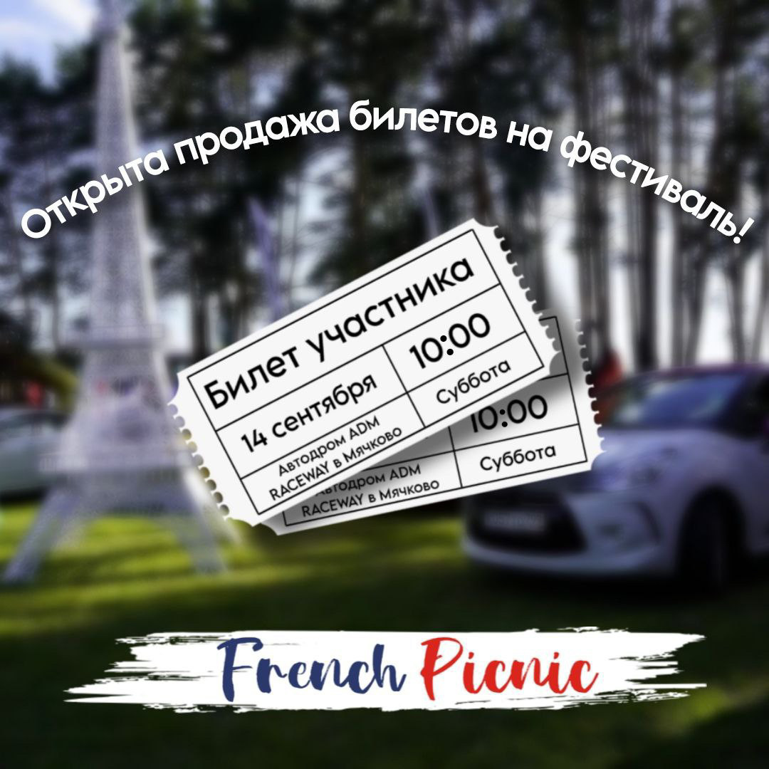 Открыта продажа билетов на фестиваль FrenchPicnic! — Citroen C4 (2G), 1 ...