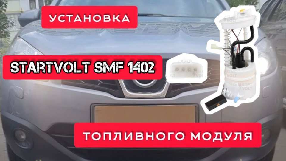 Установка топливного модуля STARTVOLT SFM 1402 — Nissan Qashqai (1G), 2 л, 2010 года | запчасти ...