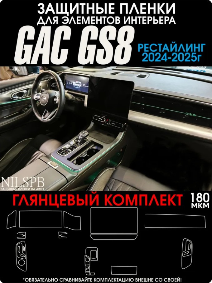 001 / 2025-04-17 Защита черного глянцевого пластика — GAC GS8 (2G), 2 л, 2024 года | другое | DRIVE2