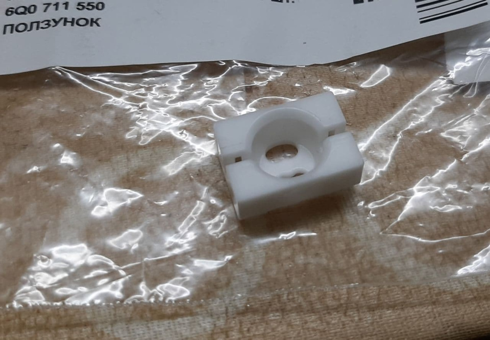 6Q0711550 Ползун VAG | Запчасти на DRIVE2