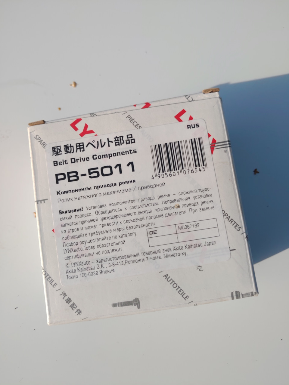 MD367192 РОЛИК НАТЯЖНОЙ. Mitsubishi | Запчасти на DRIVE2