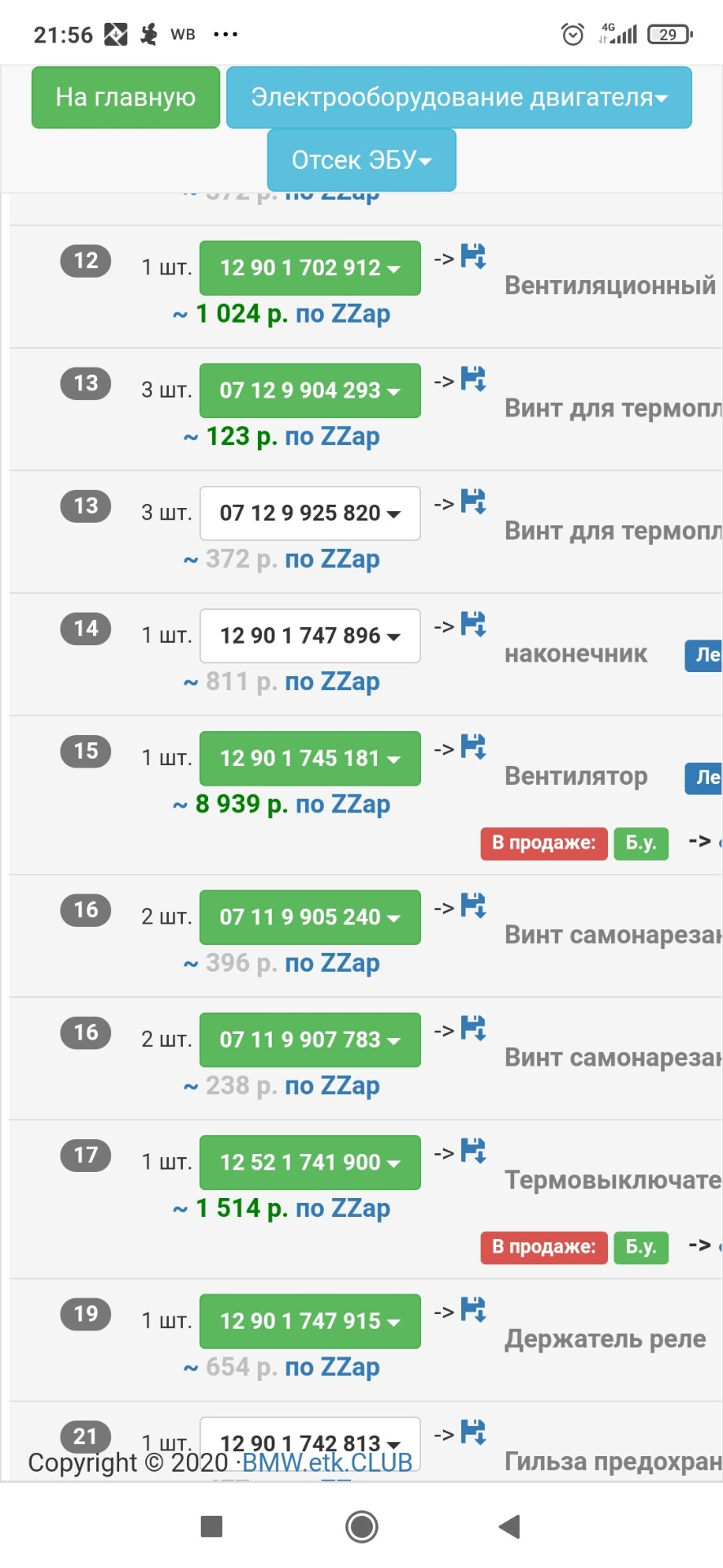 12521741900 Термовыключатель BMW | Запчасти на DRIVE2