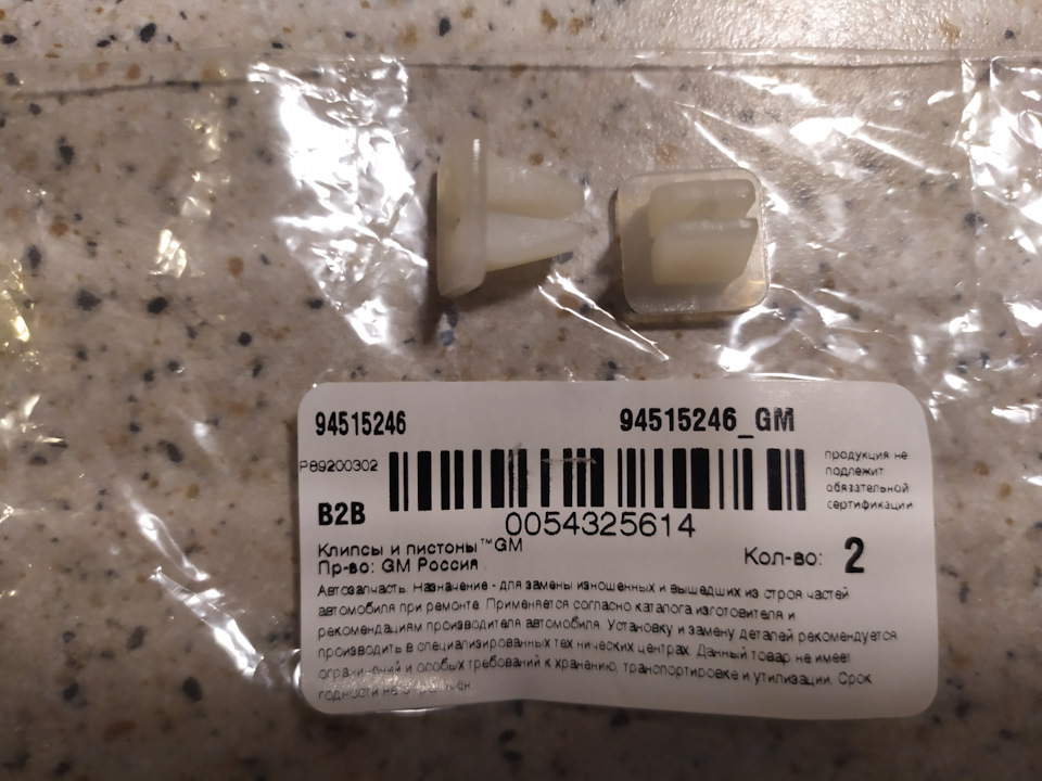 94515246 Клипса брызговика GM | Запчасти на DRIVE2