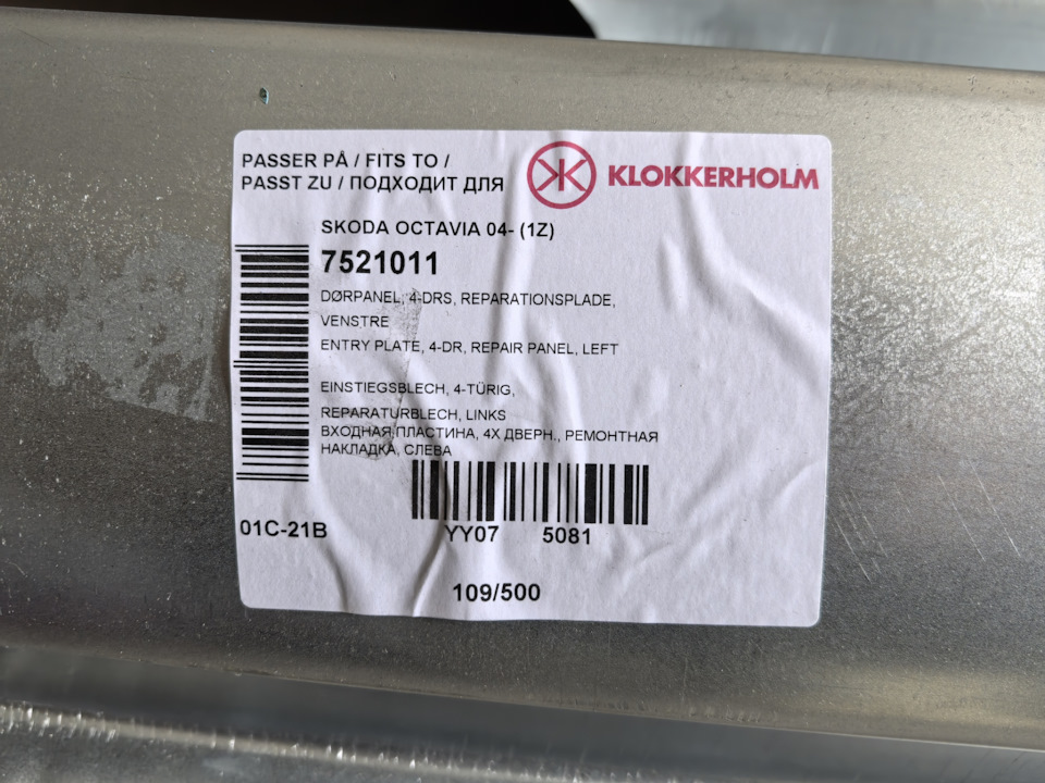 Новые ремонтные пороги. — Skoda Octavia A5 Mk2, 1,8 л, 2011 года ...