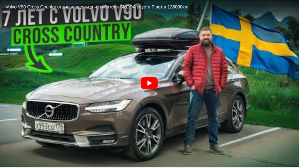 Почти 7 лет с Volvo V90CC — Сообщество «Российский Клуб Вольво» на DRIVE2