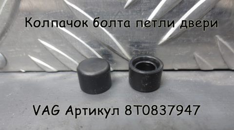 8T0837947 Колпачок VAG | Запчасти на DRIVE2