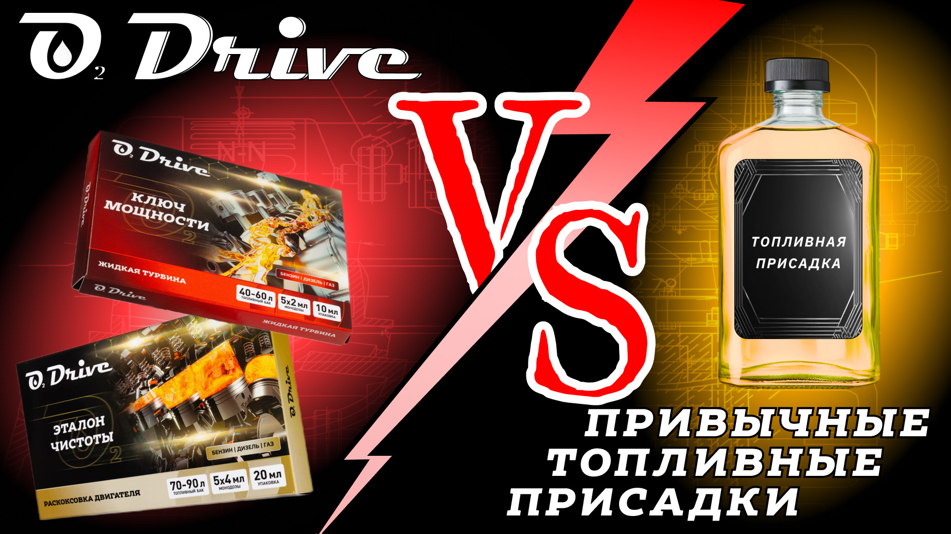 O2 Drive VS Привычные топливные присадки. В чем их разница? — O2 Drive ...