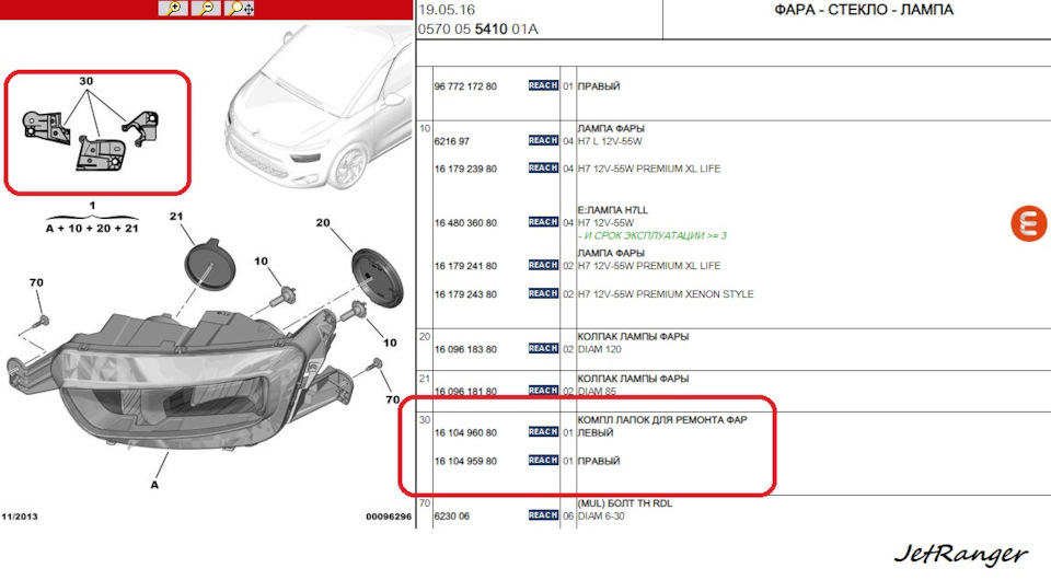1610495980 Ремкомплект правой фары Peugeot Citroen | Запчасти на DRIVE2