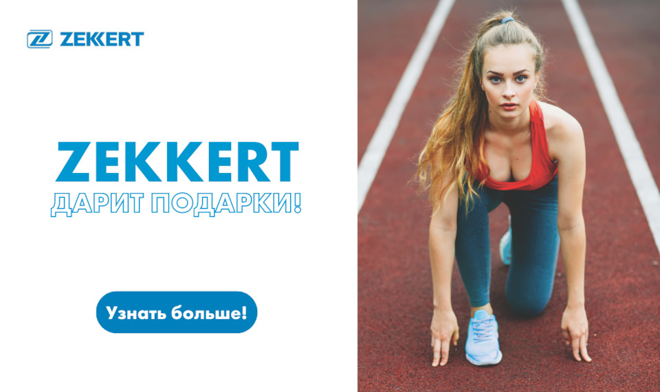 Zekkert дарит подарки🔥 — Zekkert на DRIVE2