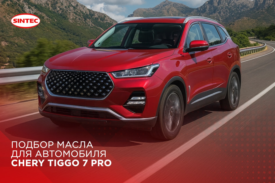 Подбираем моторное масло для CheryTiggo 7 Pro — SINTEC на DRIVE2