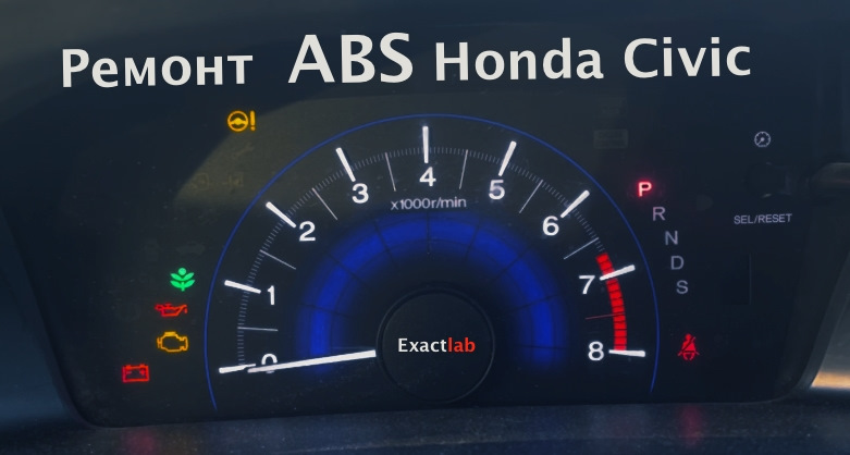 Видео-отчет после ремонта тормозной системы ABS Nissin Honda Civic 2013 г — Exact-lab на DRIVE2