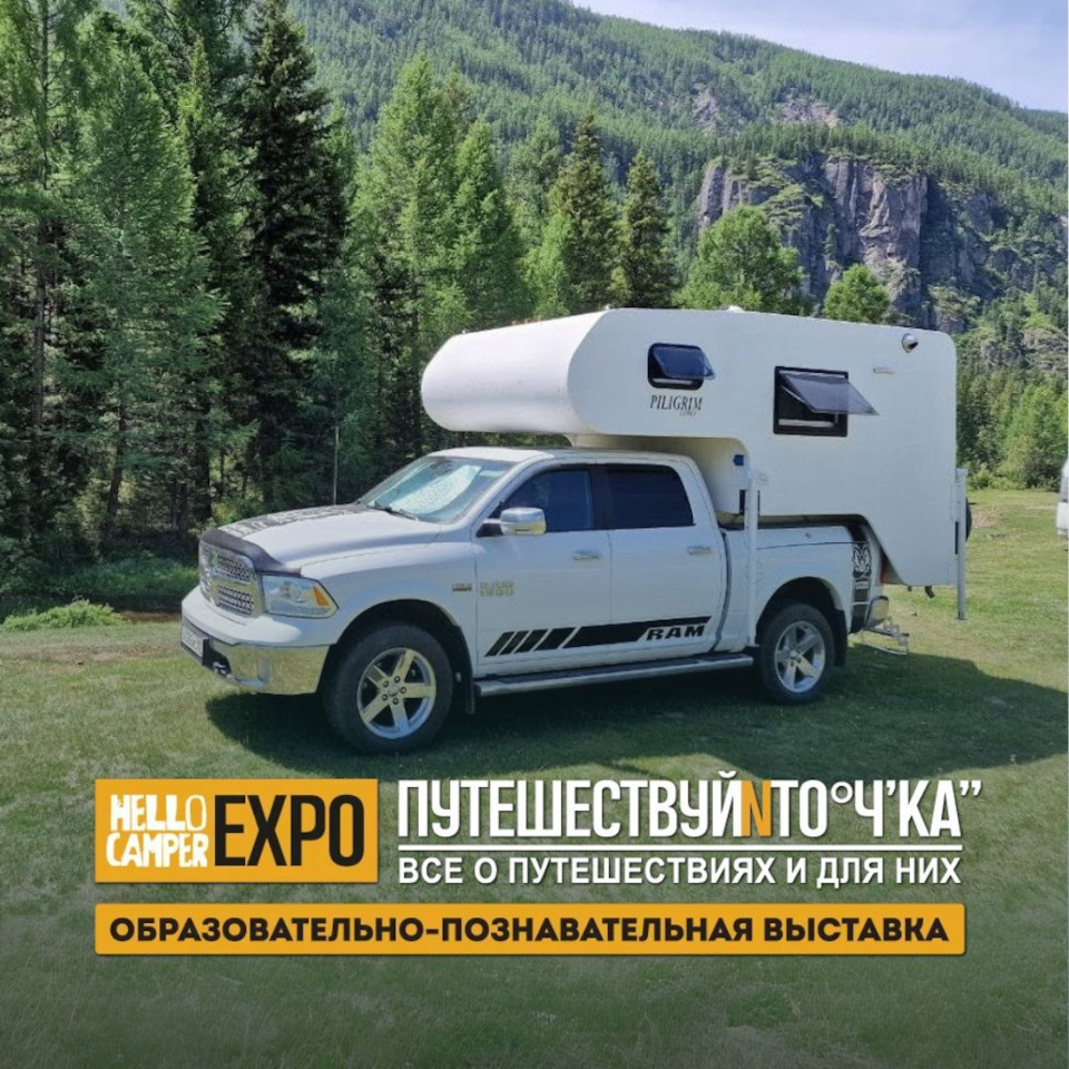 Пилигрим Кемпер на выставке Hello Camper EXPO — Сообщество «Кемпинг» на DRIVE2