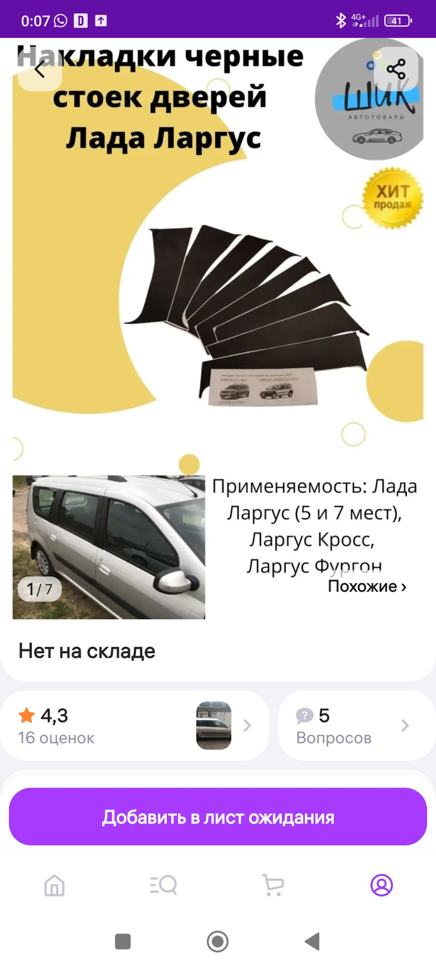 Наклейки на стойки двери Ларгус — Lada Ларгус, 1,6 л, 2018 года ...