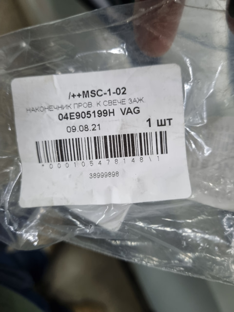 04E905199H Наконечник катушки зажигания VAG | Запчасти на DRIVE2