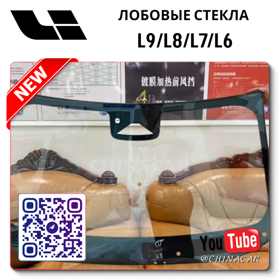 Где купить лобовое стекло Lixiang L7 Max с полосой? Внуково — DRIVE2