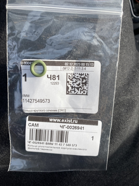 11427549573 Кольцо круглого сечения BMW | Запчасти на DRIVE2