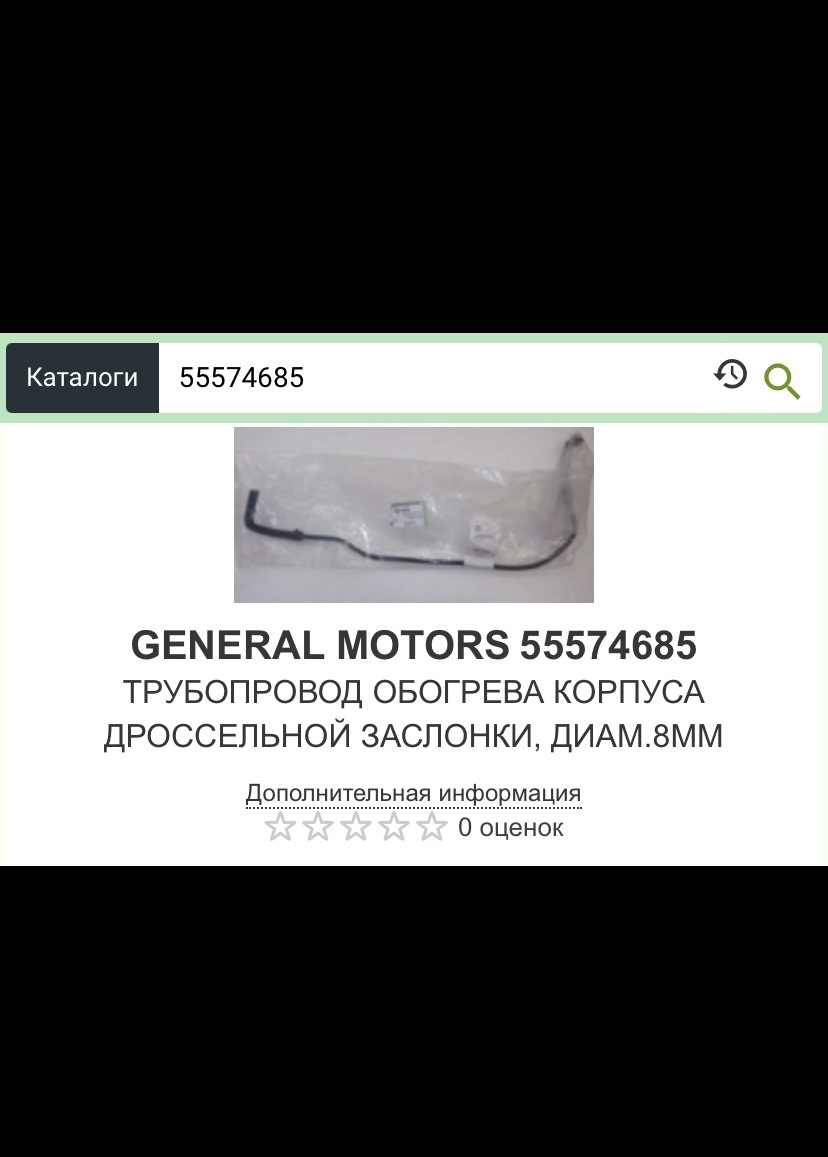 55574685 трубка подогрева дроссельной заслонки GM | Запчасти на DRIVE2