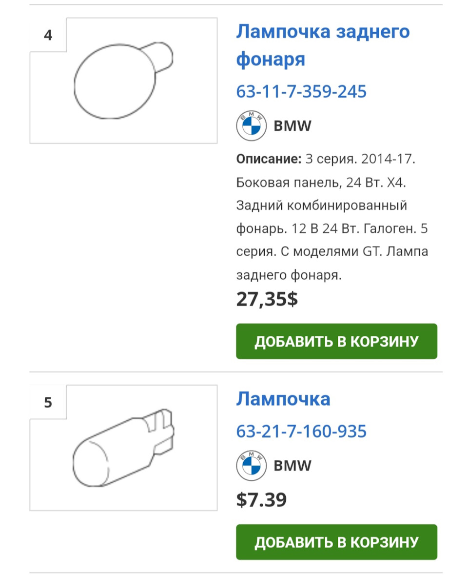 63117359245 Лампа накаливания BMW | Запчасти на DRIVE2