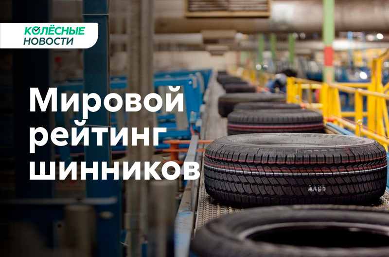 Мировой рейтинг 20 шинных производителей на 2023 год — КОЛЕСА ДАРОМ на ...