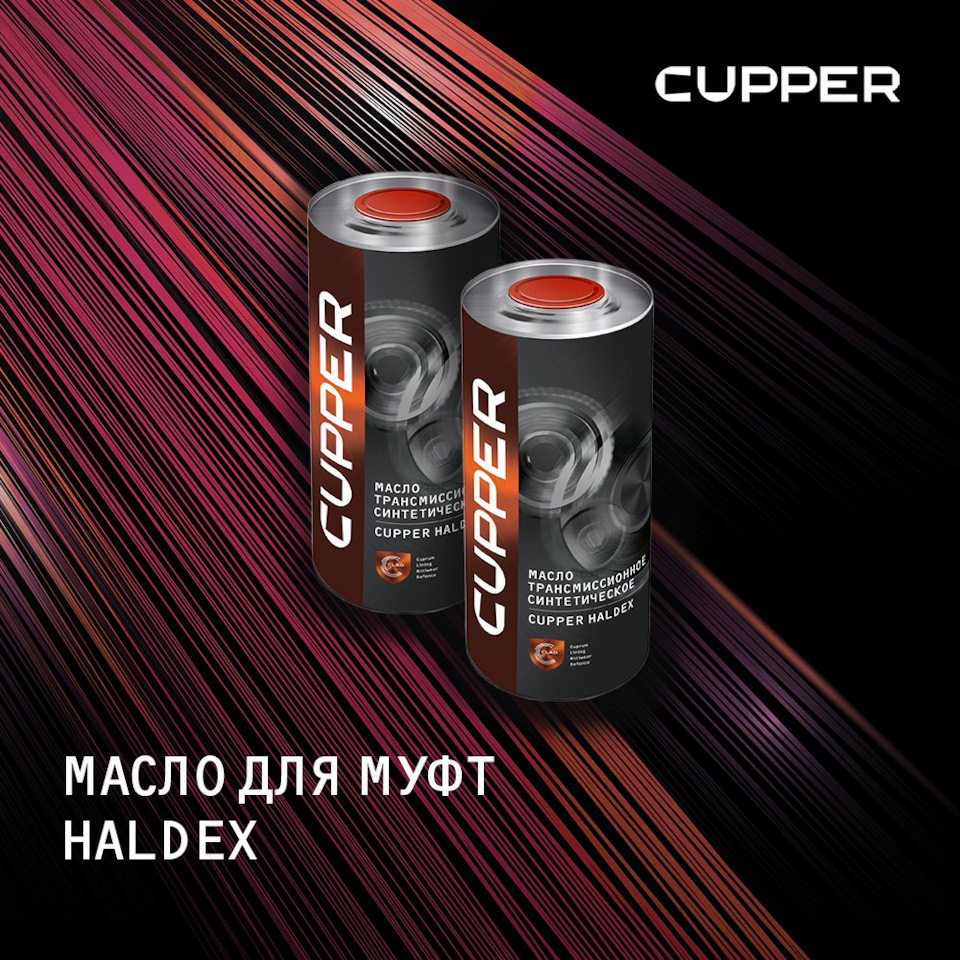Обновлённое масло CUPPER для муфт Haldex — КУППЕР на DRIVE2