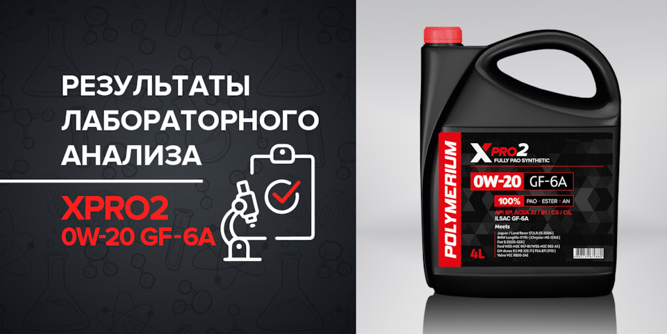 Результаты лабораторного анализа моторного масла POLYMERIUM XPRO2 0W-20 ...