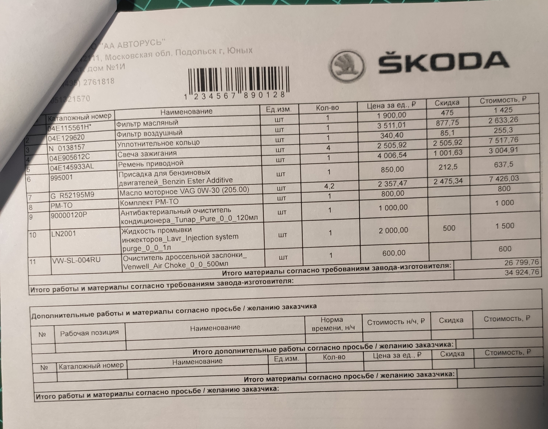 Ещё про ТО-4 у дилеров — Skoda Karoq, 1,4 л, 2020 года | плановое ТО ...