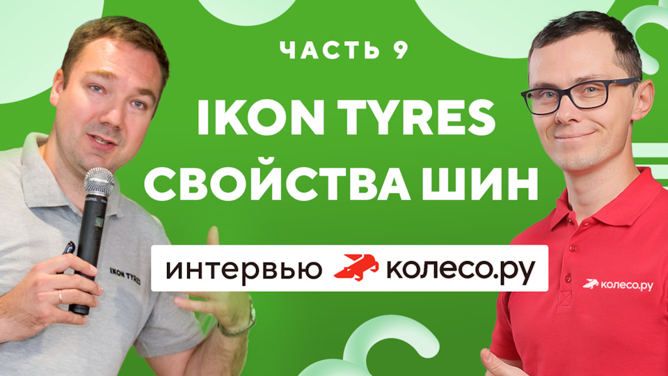 Интервью с Ikon Tyres: свойства шин — Колесо.ру на DRIVE2