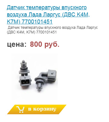 7700101451 Датчик температуры впускн.возд RENAULT | Запчасти на DRIVE2