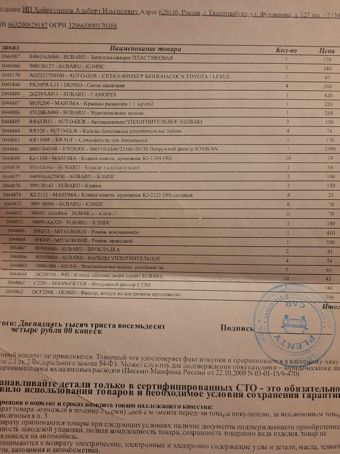 Куплены расходники — Subaru Legacy (BL/BP), 2 л, 2008 года | плановое ...