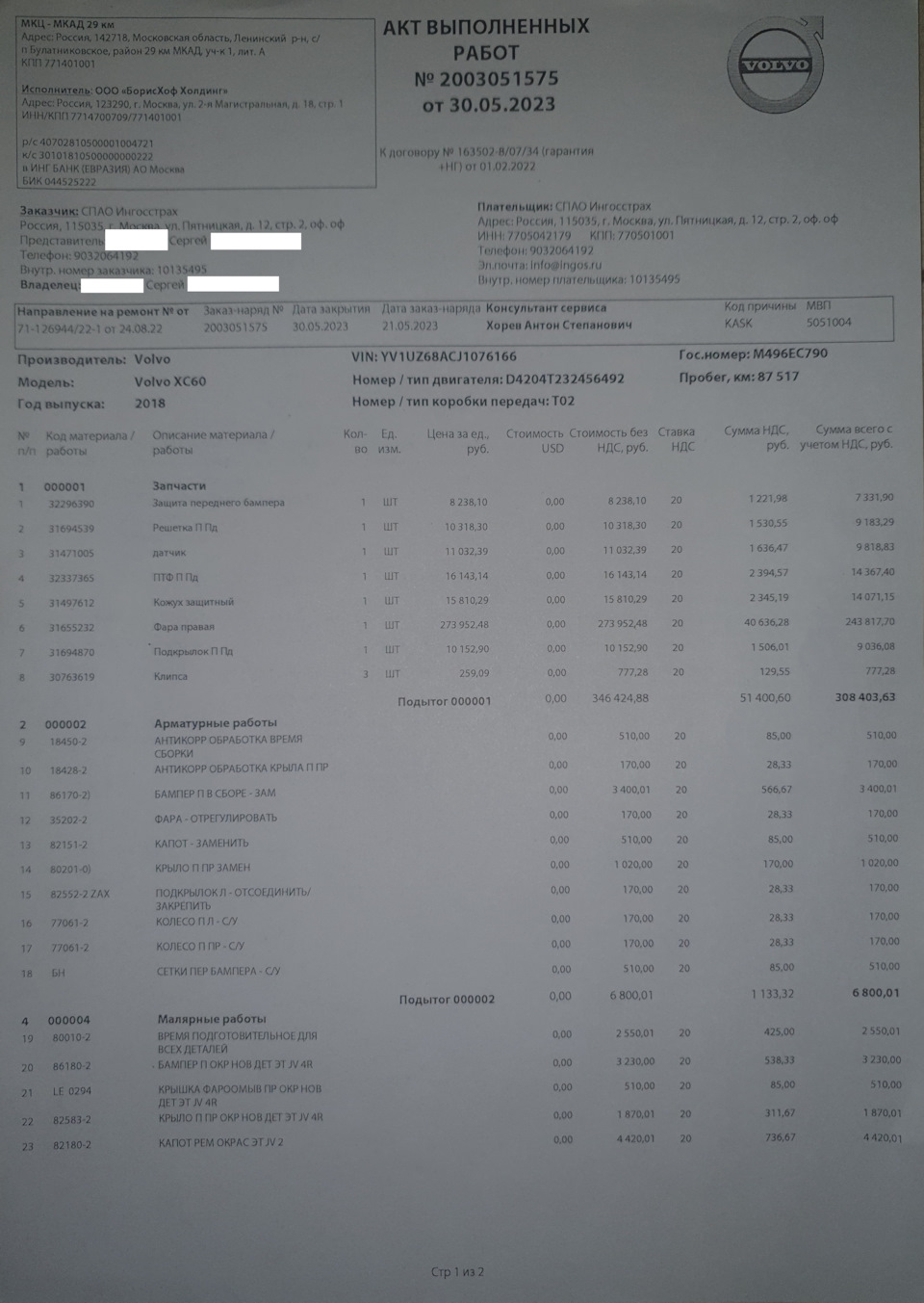 32296390 Пыльник переднего бампера Volvo | Запчасти на DRIVE2