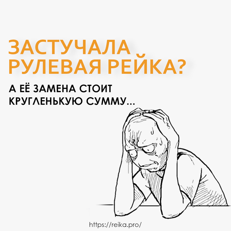 Застучала рулевая рейка? А её замена стоит кругленькую сумму… — REIKA ...