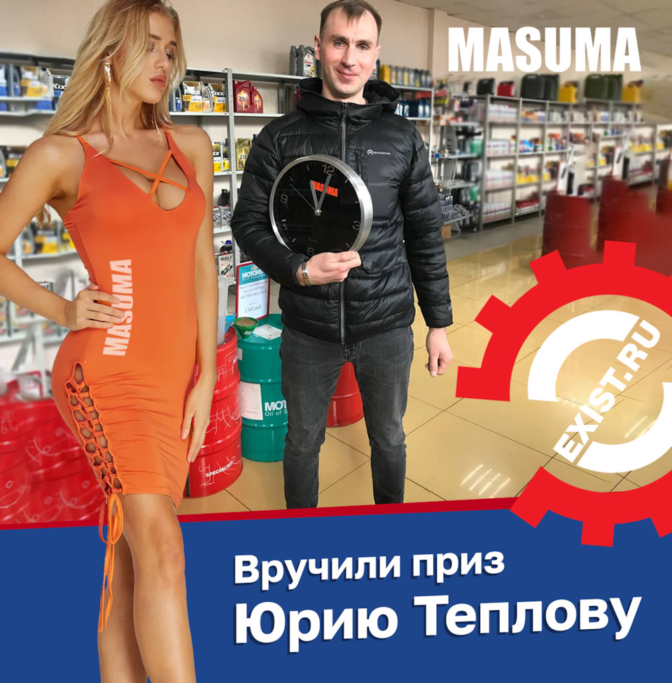 Приз от MASUMA вручен победителю — Exist.ru на DRIVE2