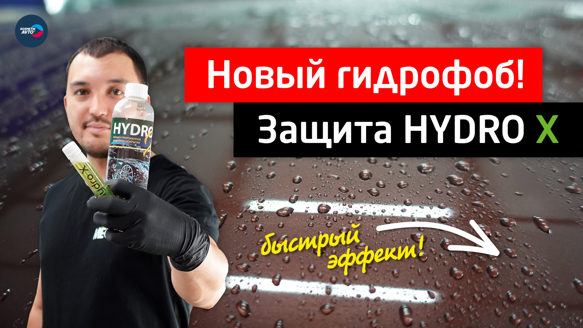 Новый гидрофоб! Защита кузова Hydro X быстрый эффект! — Косметик Авто ...