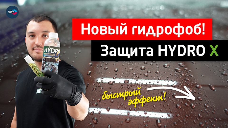 Новый гидрофоб! Защита кузова Hydro X быстрый эффект! — Косметик Авто ...